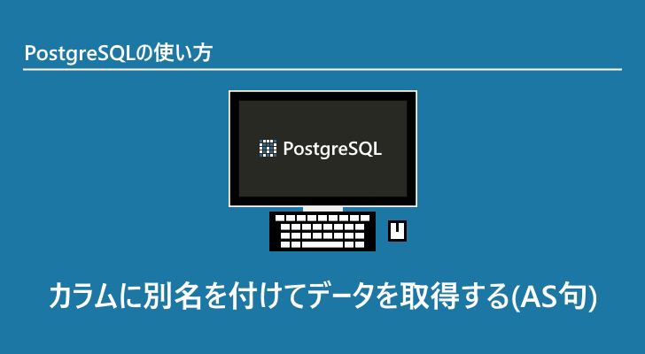 Postgresql カラムに別名を付けてデータを取得するas句
