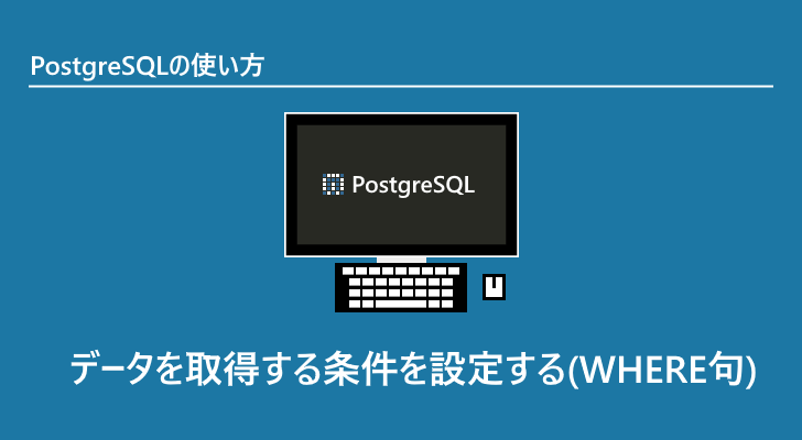 Postgresql データを取得する条件を設定するwhere句