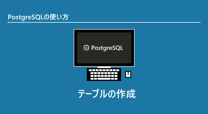 Postgresql Postgresqlのデータ型