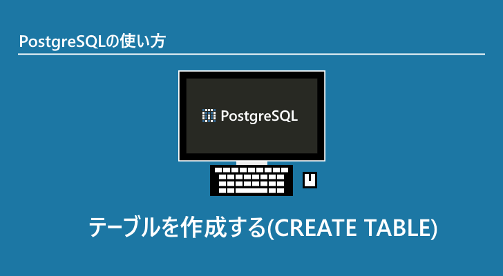 Postgresql テーブルを作成する Create Table