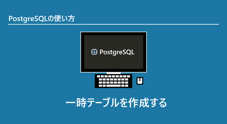 Postgresql 一時テーブルを作成する