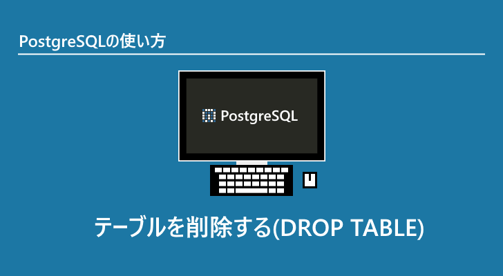 Postgresql テーブルを削除するdrop Table