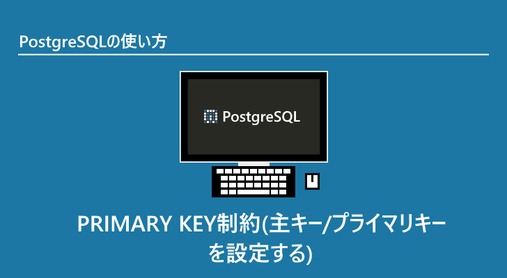 Postgresql Primary Key制約主キープライマリキーを設定する 