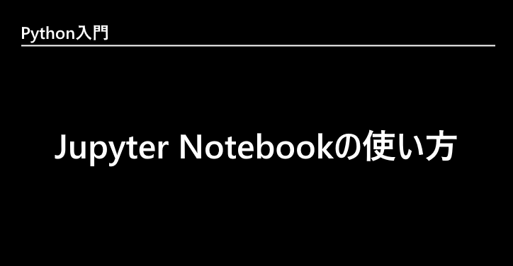 Jupyter Notebookからpythonを利用する Python入門