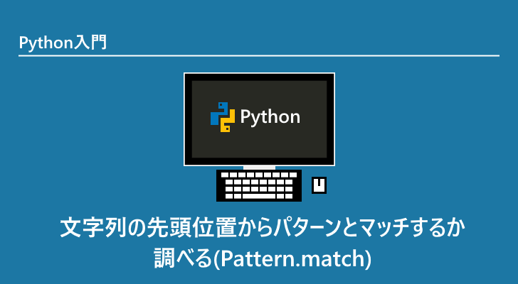 Python 文字列の先頭位置からパターンとマッチするか調べる Pattern Match