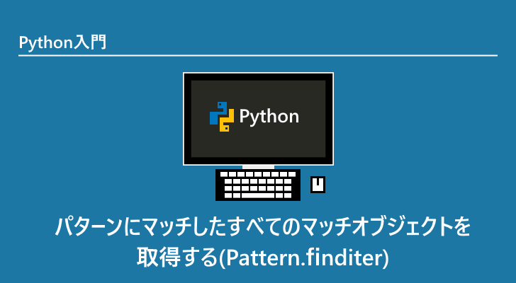 Python | パターンにマッチしたすべてのマッチオブジェクトを取得する(Pattern.finditer)