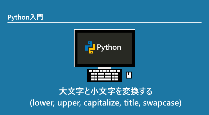 Python 大文字と小文字を変換するlower Upper Capitalize Title Swapcase