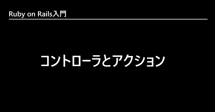 Ruby on Rails | コントローラとアクション