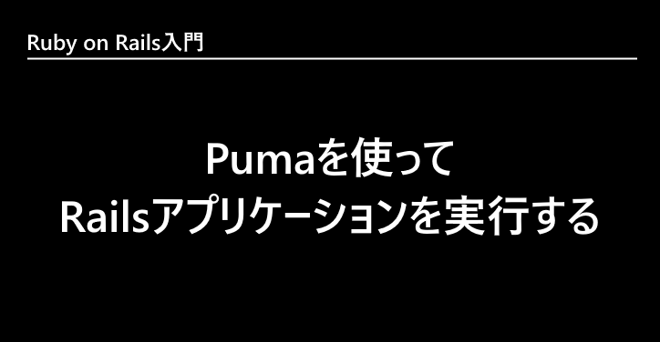Ruby on Rails | Pumaを使ってRailsアプリケーションを実行する