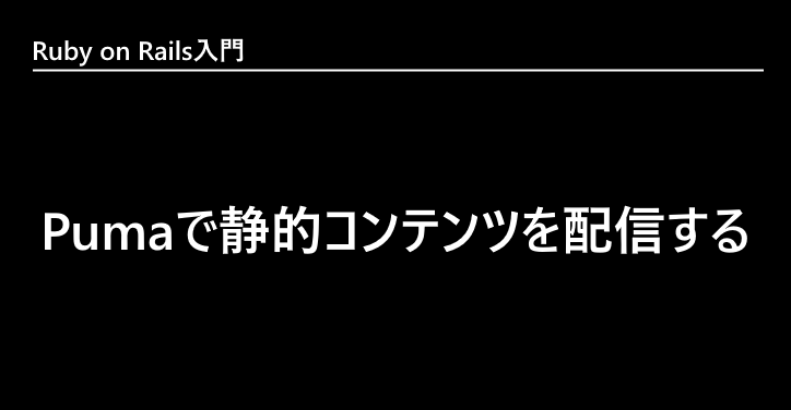 Ruby on Rails | Pumaで静的コンテンツを配信する
