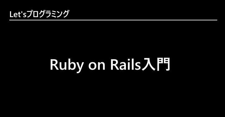 Ruby On Rails入門：ruby On Railsを使ったアプリケーション開発の方法をわかりやすく解説します Letsプログラミング