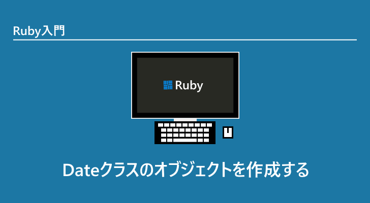 Ruby | Dateクラスのオブジェクトを作成する