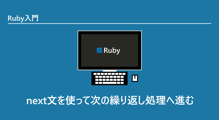 Ruby | next文を使って次の繰り返し処理へ進む
