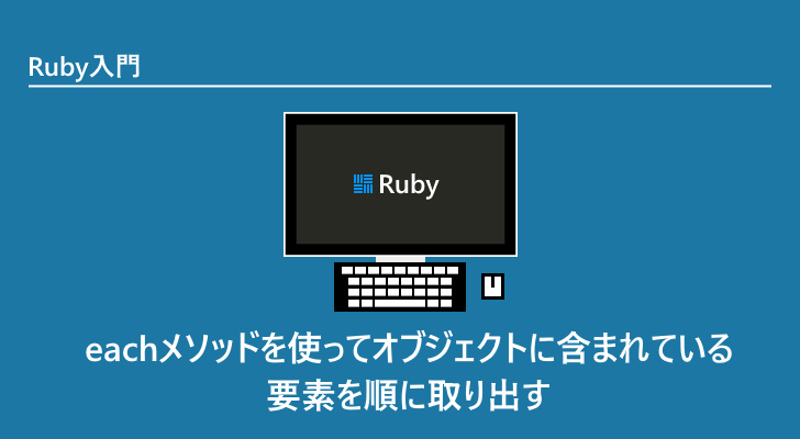 Ruby | eachメソッドを使ってオブジェクトに含まれている要素を順に取り出す