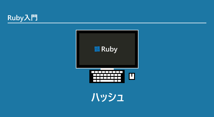 Ruby | ハッシュ