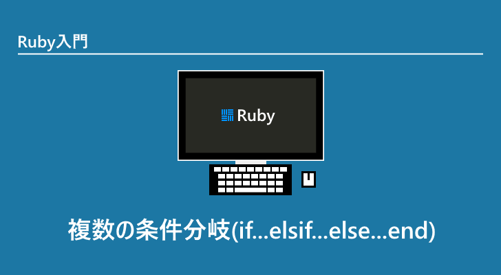 Ruby | 複数の条件分岐(if...elsif...else...end)