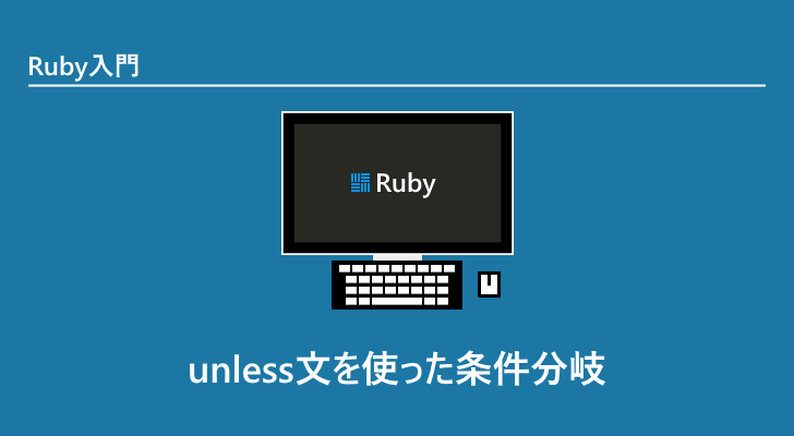Ruby | unless文を使った条件分岐