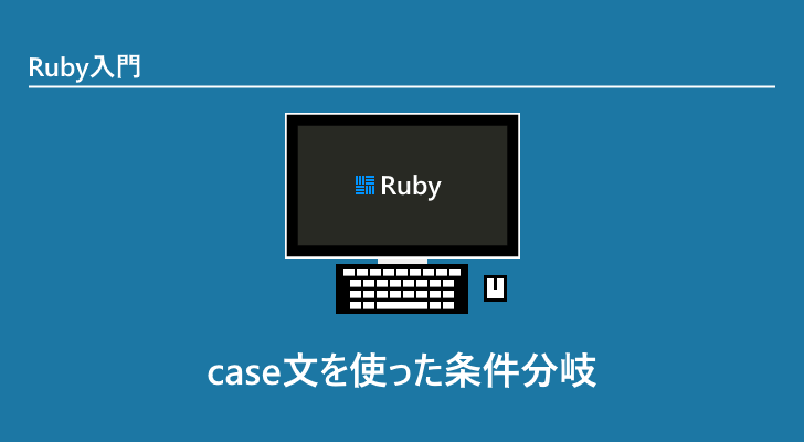 Ruby | case文を使った条件分岐