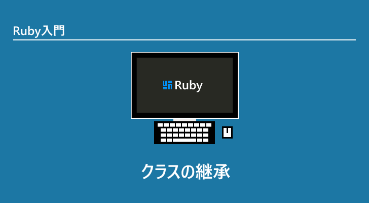 Ruby クラスの継承 1171