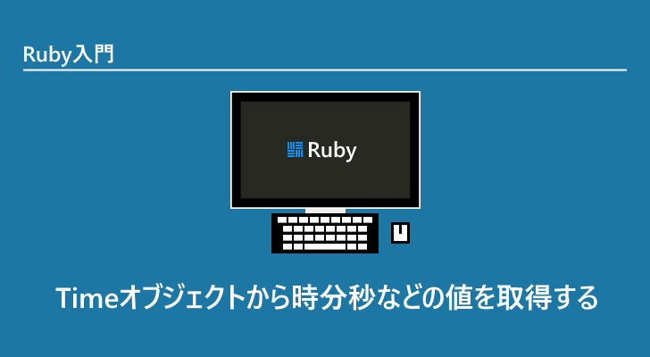 Ruby | Timeオブジェクトから時分秒などの値を取得する