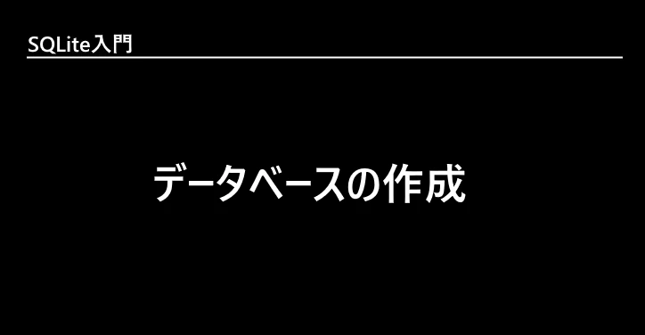 SQLite | データベースの作成