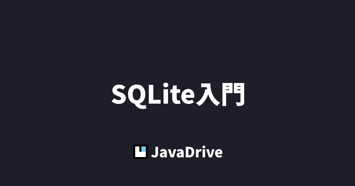 SQLite | SQLiteインストール