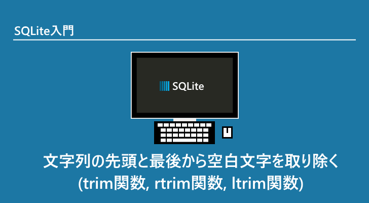 SQLite | 文字列の先頭と最後から空白文字を取り除く(trim関数, rtrim関数, ltrim関数)
