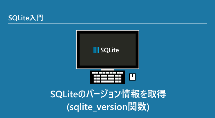 SQLite | SQLiteのバージョン情報を取得(sqlite_version関数)