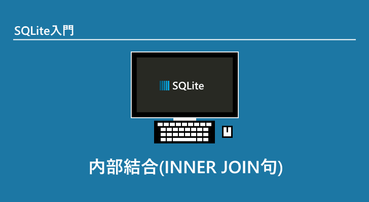 SQLite | 内部結合(INNER JOIN句)