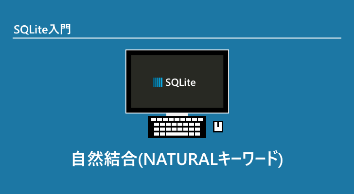 SQLite | 自然結合(NATURALキーワード)