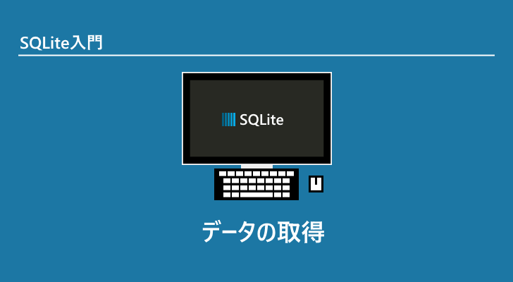 SQLite | データの取得