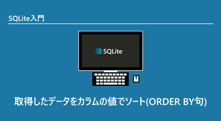 SQLite | 取得したデータをカラムの値でソート(ORDER BY句)