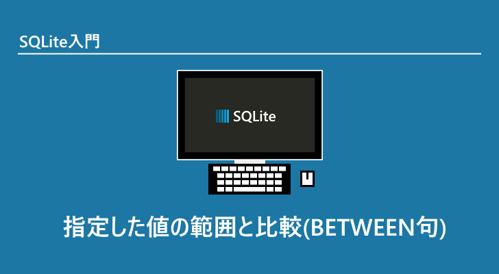 SQLite | 指定した値の範囲と比較(BETWEEN句)