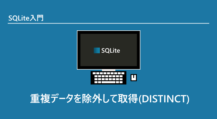SQLite | 重複データを除外して取得(DISTINCT)