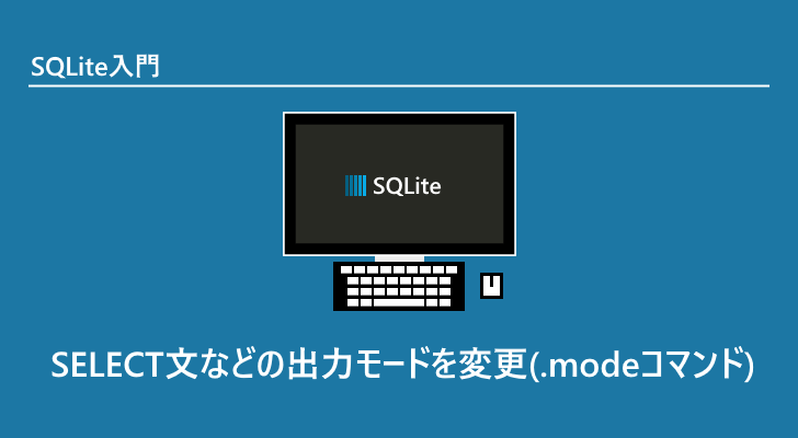SQLite | SELECT文などの出力モードを変更(.modeコマンド)