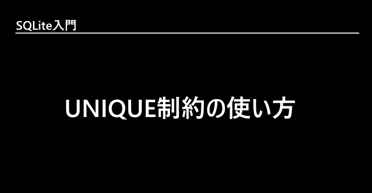 SQLite | UNIQUE制約の使い方