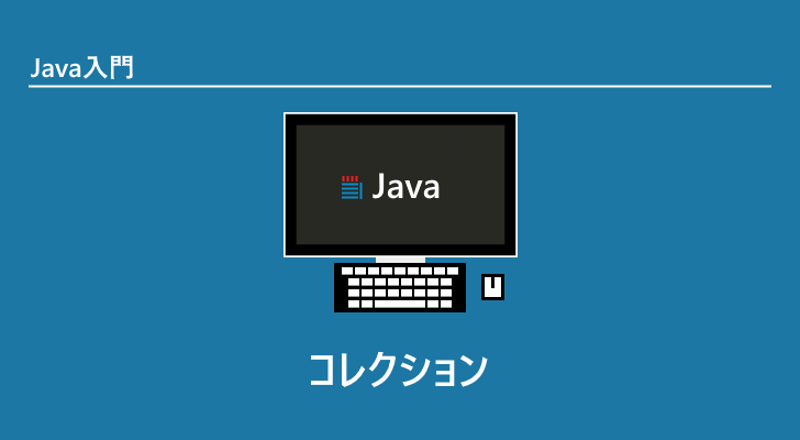 Java | コレクション | Let'sプログラミング