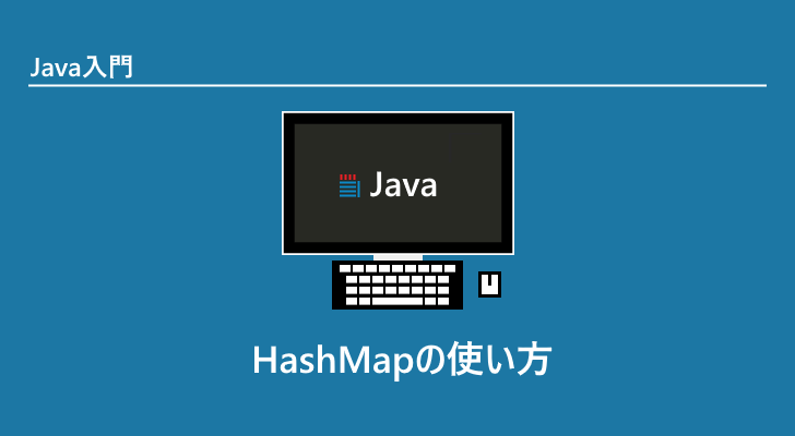 Java Hashmapの使い方