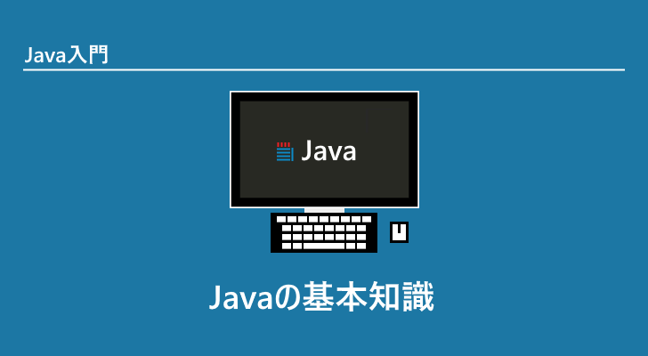 Java | Javaの基本知識 | Let'sプログラミング