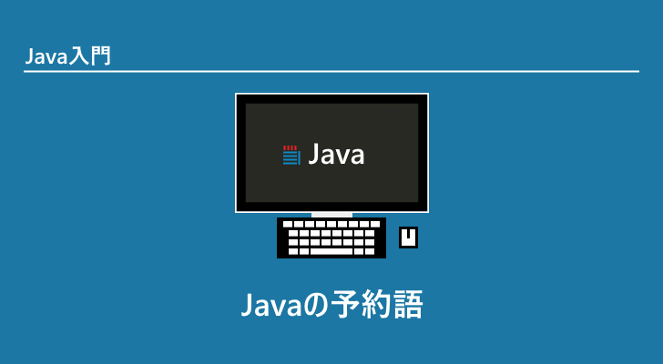 Java Javaの予約語