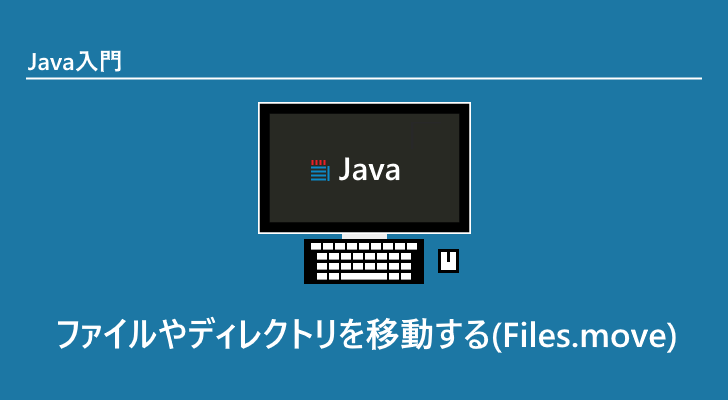 Java | ファイルやディレクトリを移動する(Files.move)