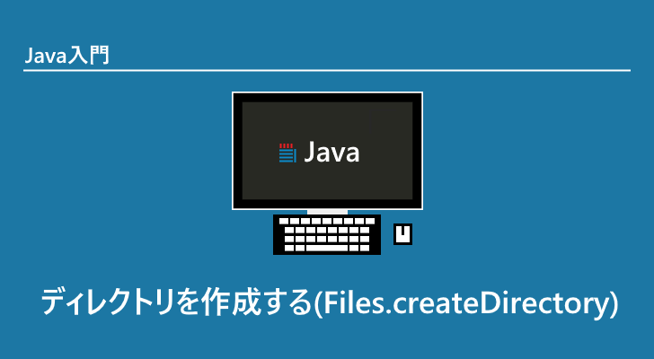 Java | ディレクトリを作成する(Files.createDirectory)