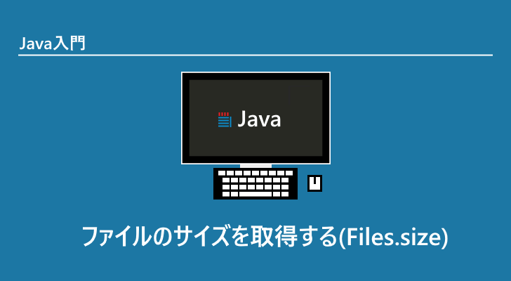 Java | ファイルのサイズを取得する(Files.size)