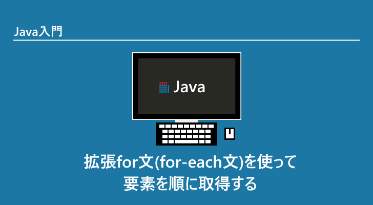 Java | 拡張for文(for-each文)を使って要素を順に取得する