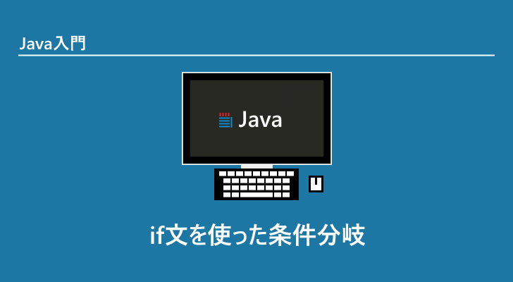 Java | if文を使った条件分岐