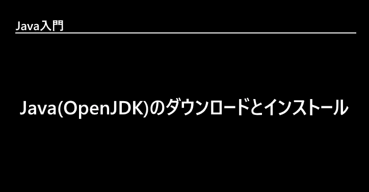Java | Java(OpenJDK)のダウンロードとインストール