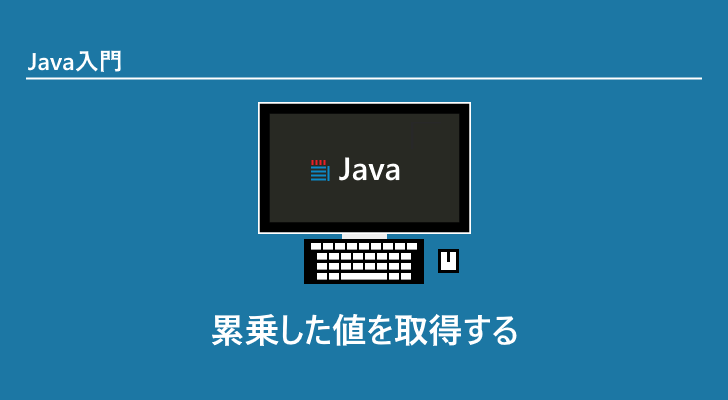 Java | 累乗した値を取得する(Math.pow)