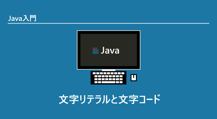 Java | 文字リテラルと文字コード