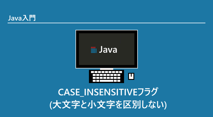 Java | CASE_INSENSITIVEフラグ(大文字と小文字を区別しない)