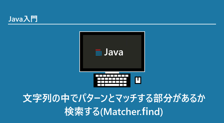 Java 文字列の中でパターンとマッチする部分があるか検索するmatcherfind